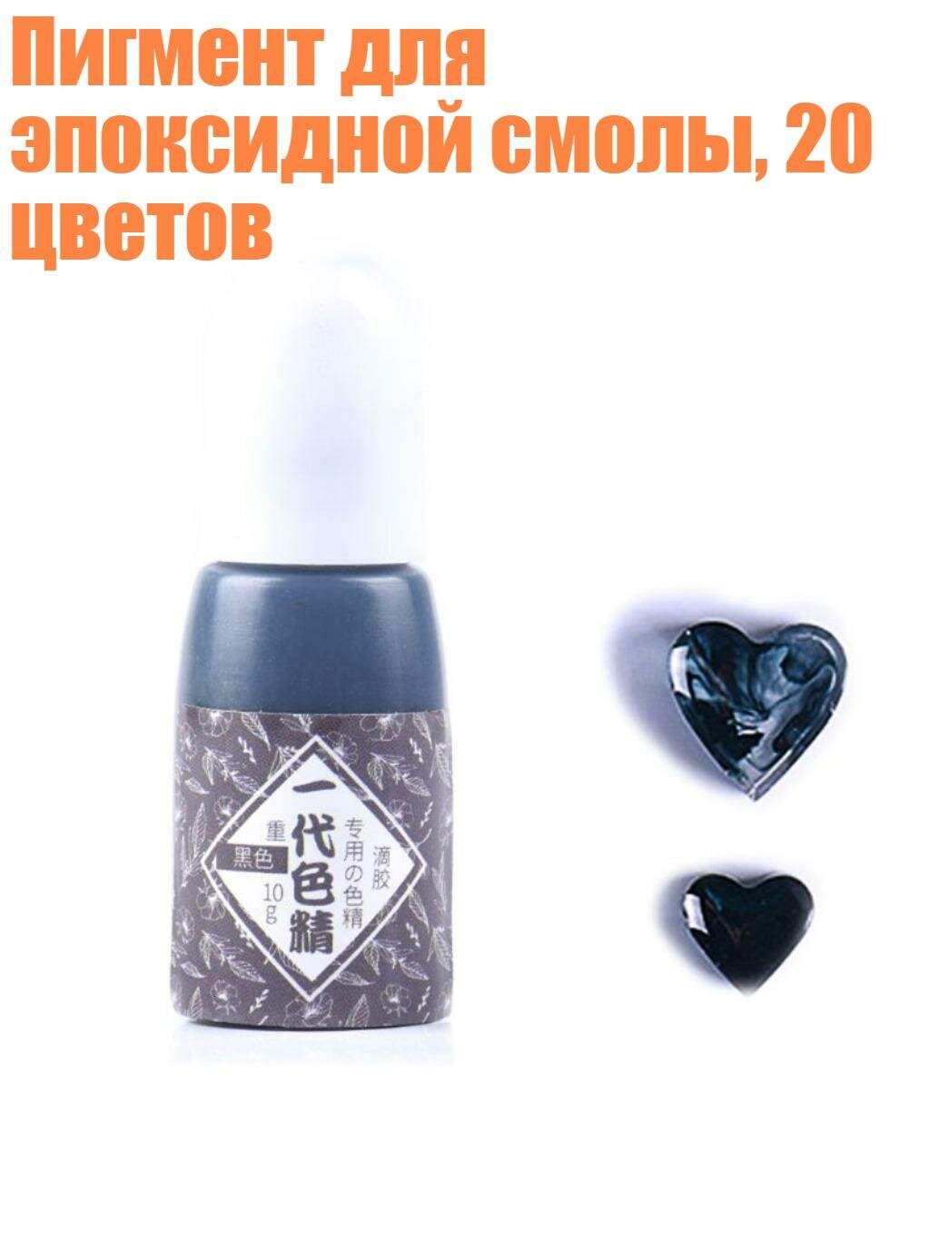 Пигмент для эпоксидной смолы, 20 цветов, Черный