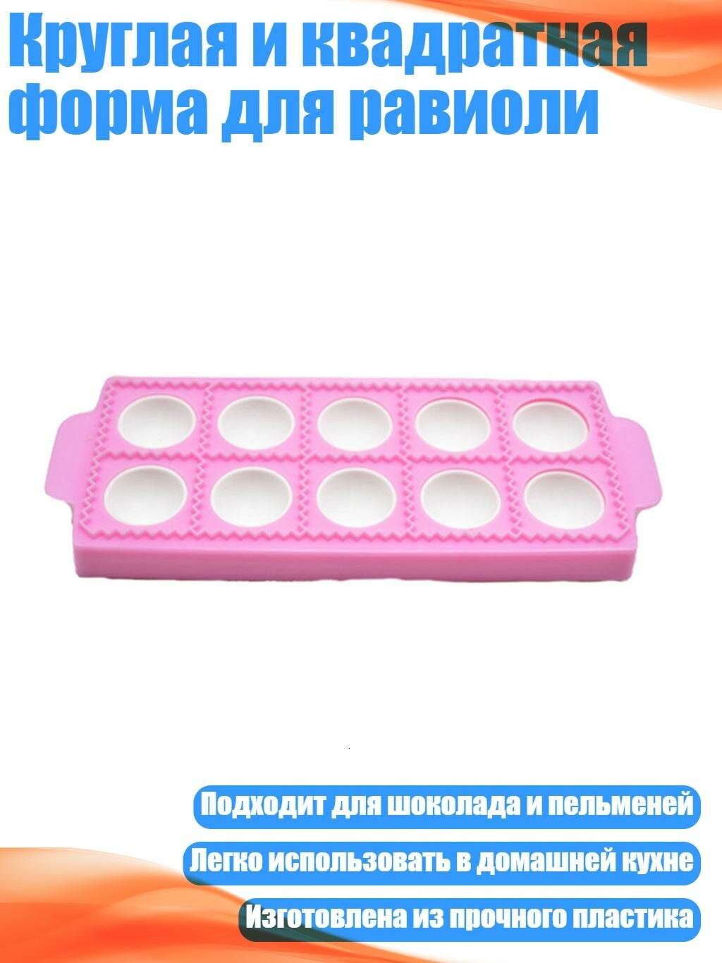 Круглая и квадратная форма для равиоли, Круглый