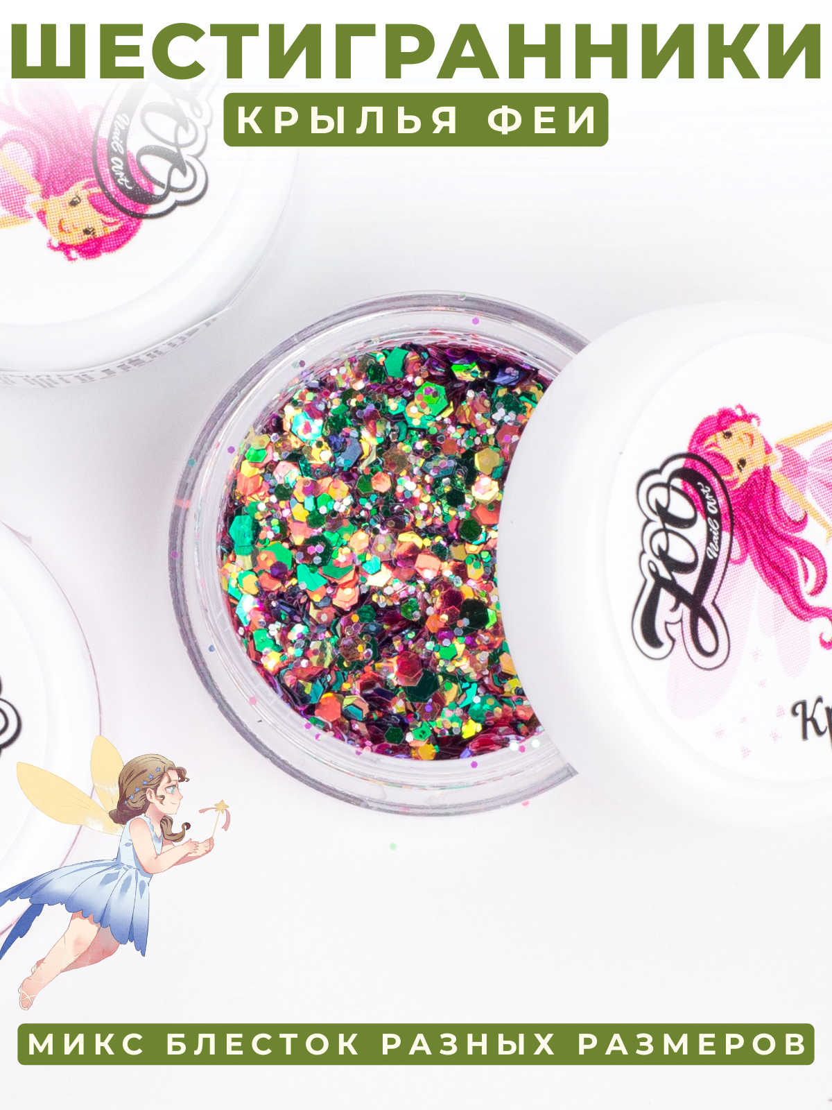 Шестигранники микс Крылья феи №1557 Zoo Nail Art 2 г