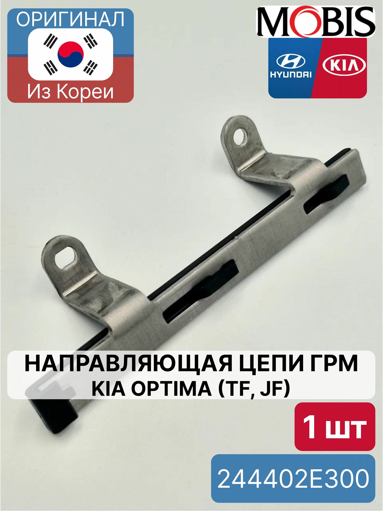 Направляющая цепи ГРМ Kia Optima (TF, JF) Mobis 244402E300 для Hyundai-KIA