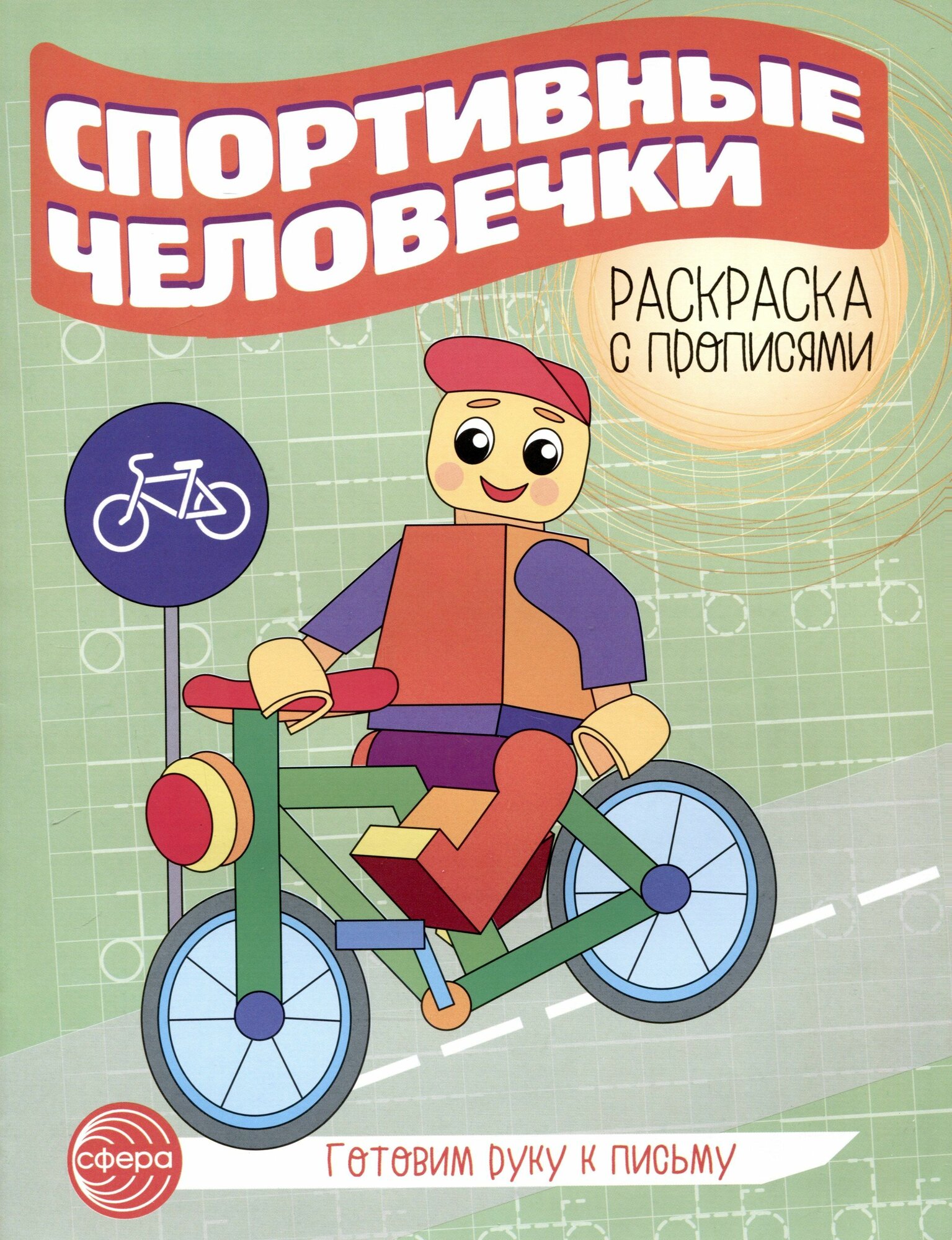 Раскраска с прописями. Спортивные человечки