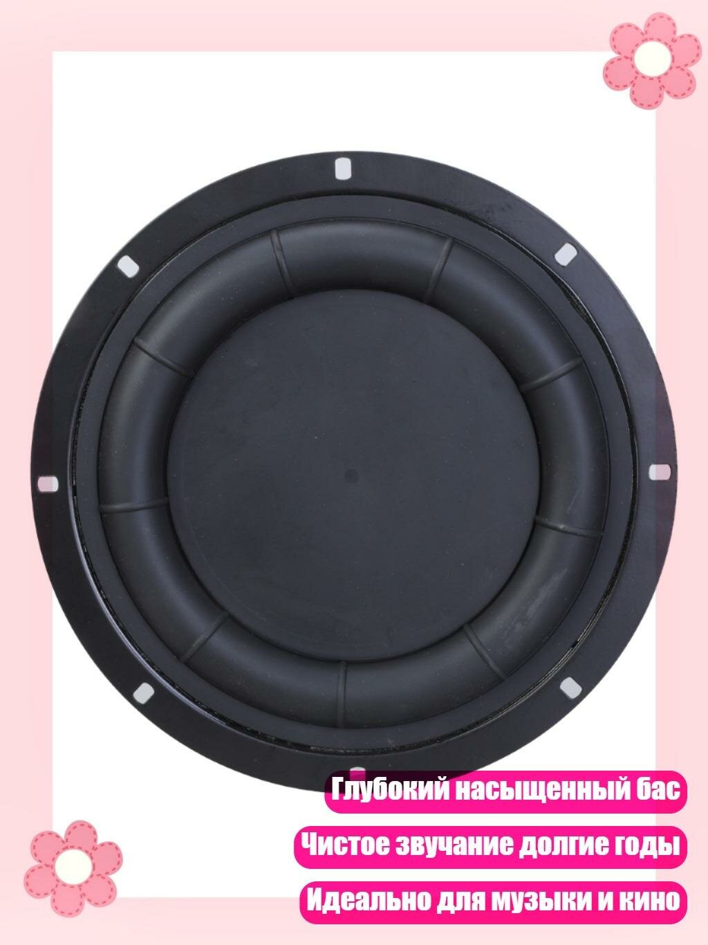 Диафрагма громкоговорителя с мощным басом, 8 дюймов