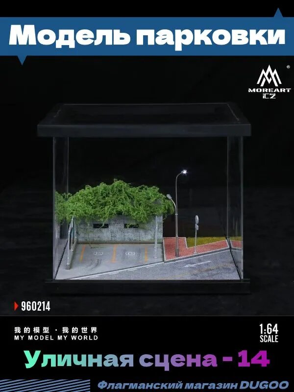 Модель сцены MoreArt Street Scene, 1:64, сборная модель (Уличная сцена)