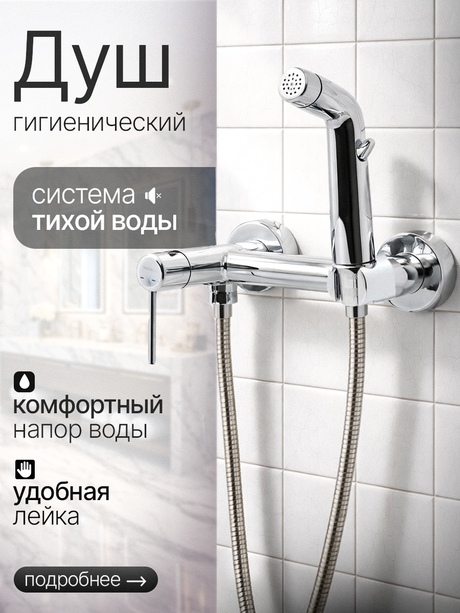 Гигиенический душ со смесителем для унитаза TRIGOR V18-253, цвет: хром