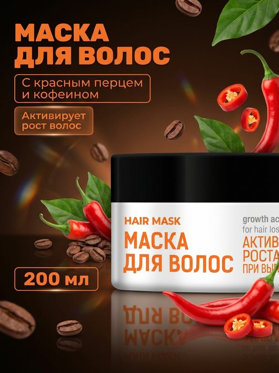 Маска для волос Активатор роста при выпадении волос с экстрактом красного перца и кофеином для всех типов, 200 мл