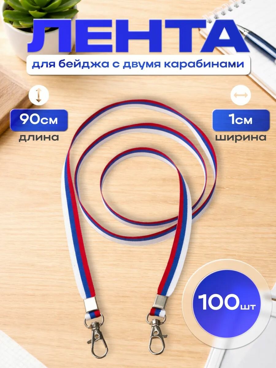 Лента для бейджа, с двумя карабинами, 100 шт