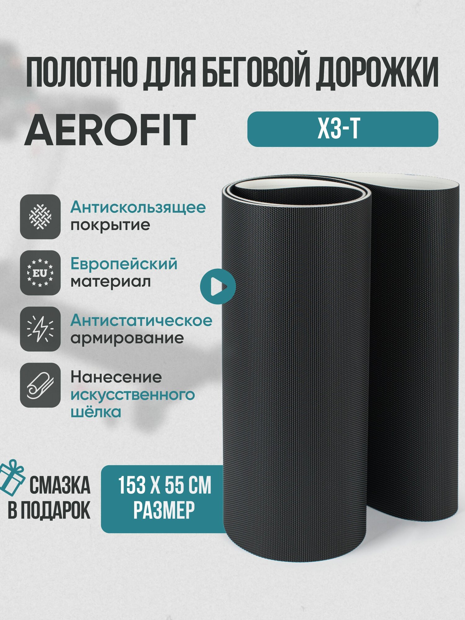 Беговое полотно, полотно для беговой дорожки Aerofit X3-T
