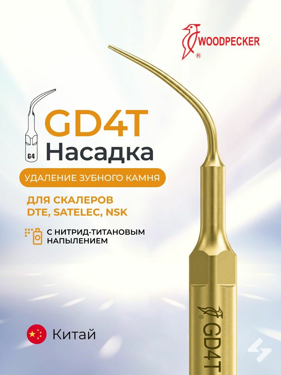 Насадка Woodpecker GD4T для скайлера, для снятия зубных отложений (подходит к DTE, Satelec, NSK)