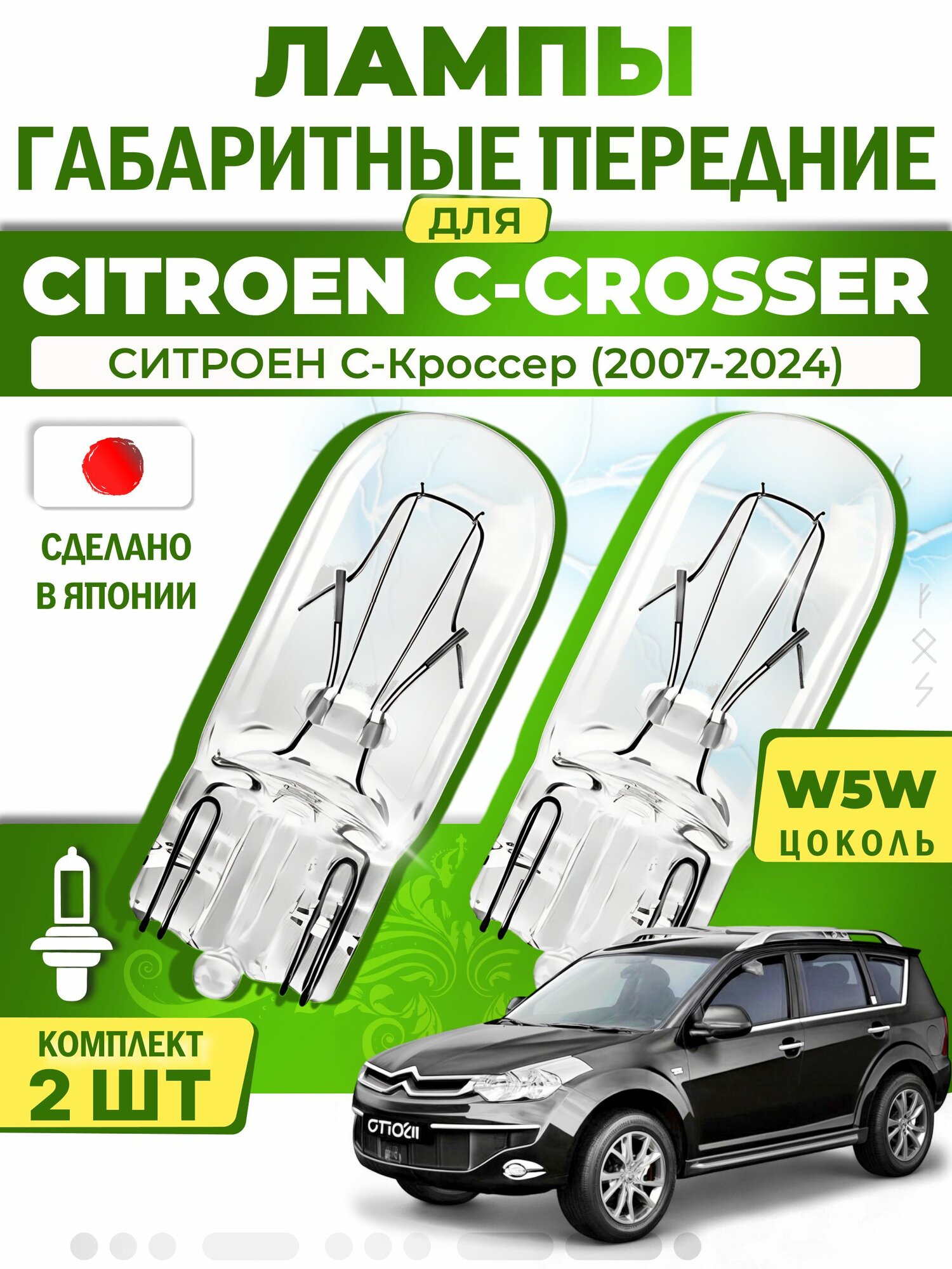 Японские лампы габаритные передние для CITROEN C-CROSSER / ситроен С-Кроссер (2007-2024), W5W (комплект 2шт) LYNXauto