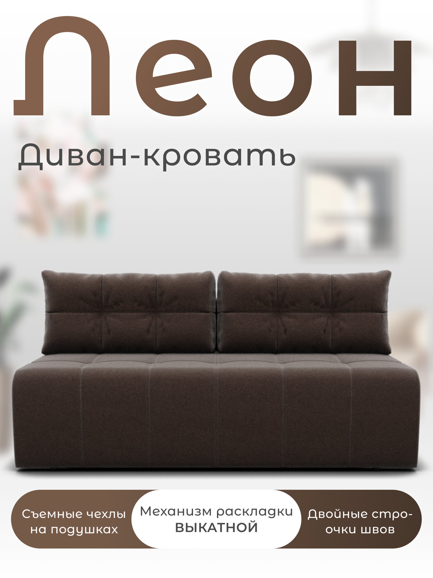 Диван, Прямой диван, диван кровать Леон Квест-33 Механизм Выкатной