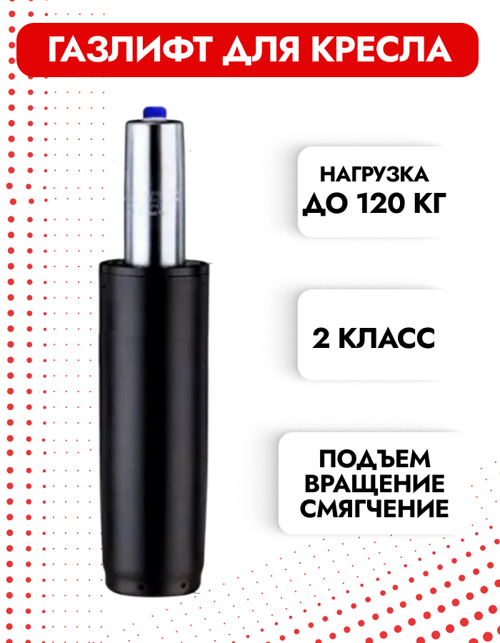 Газлифт для офисного компьютерного кресла, 2 класс 50*140-280 мм