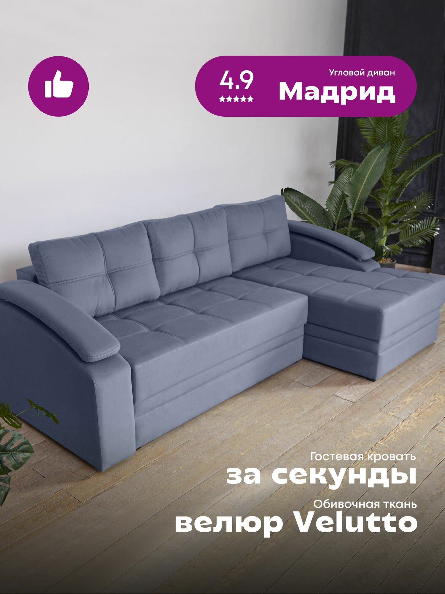 Угловой раскладной диван-кровать "Мадрид" Velutto 48 (правый угол)