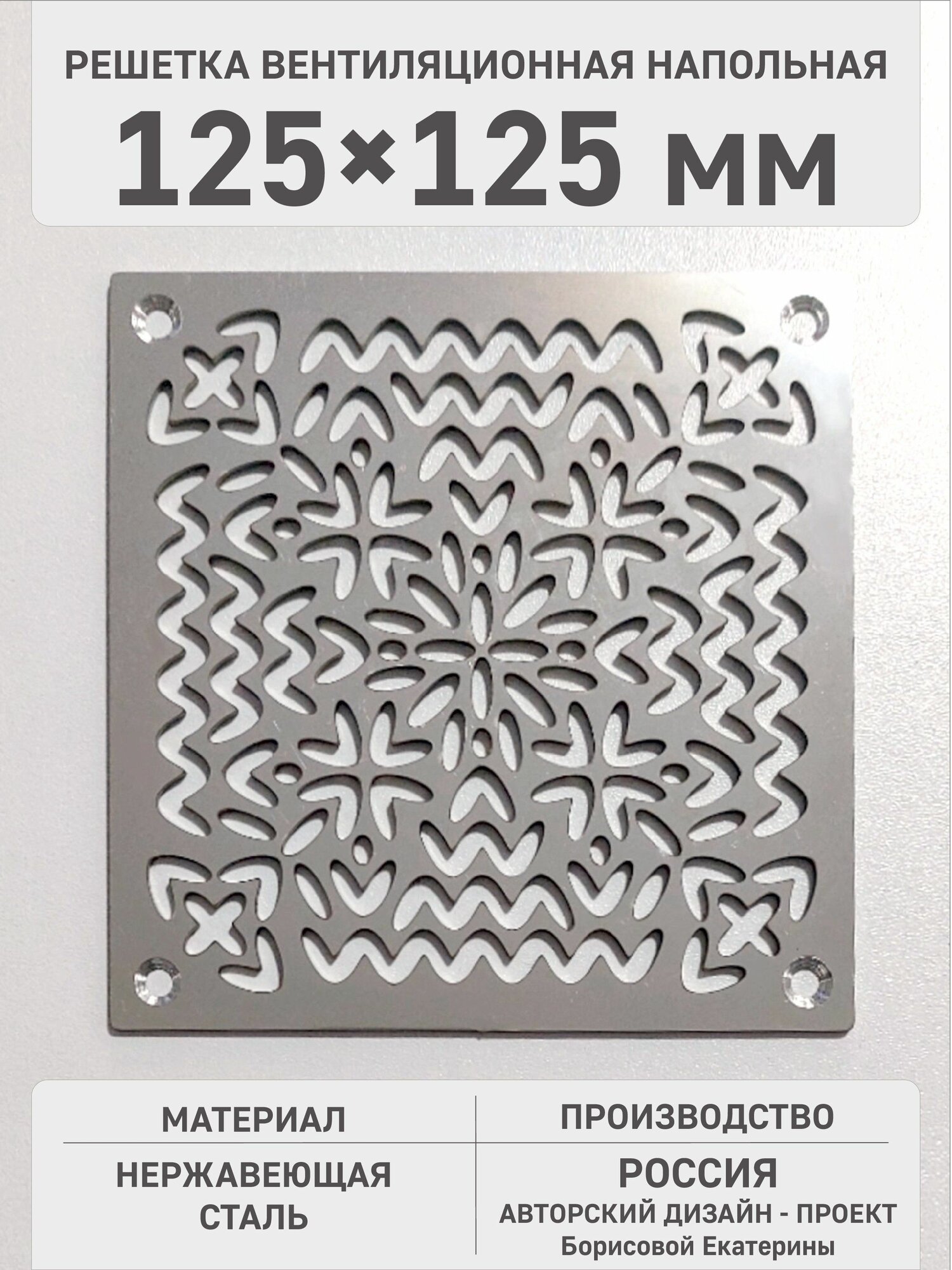Перфорированная решётка для вытяжки Весенний орнамент 125х125 мм