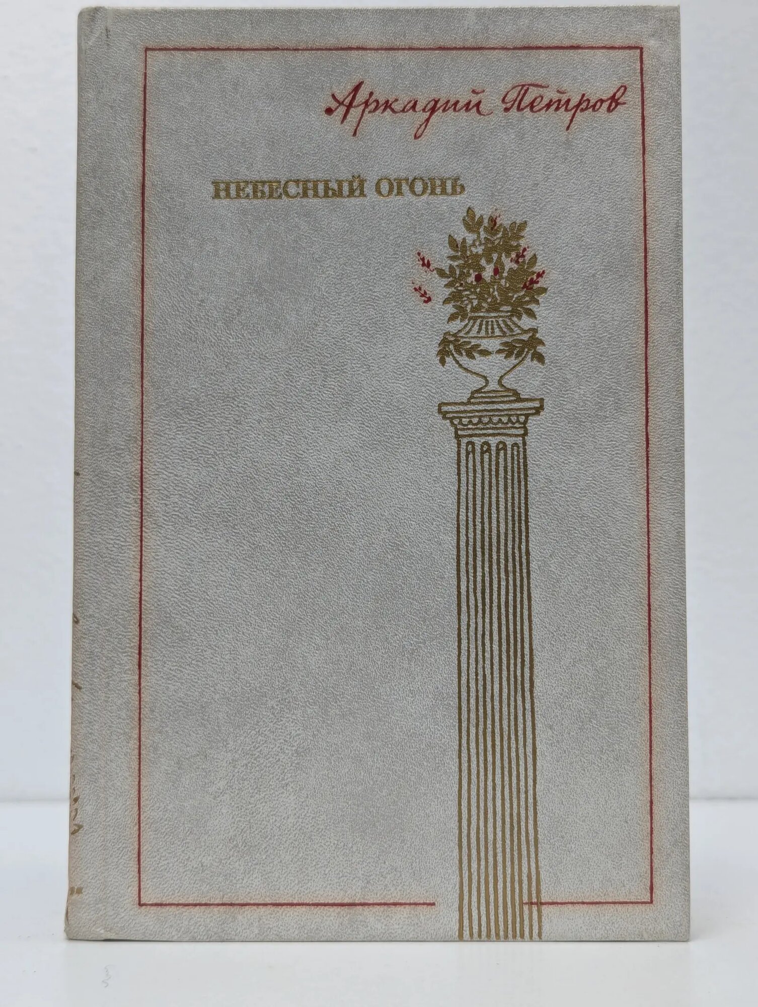 Небесный огонь Петров Аркадий Наумович 1992