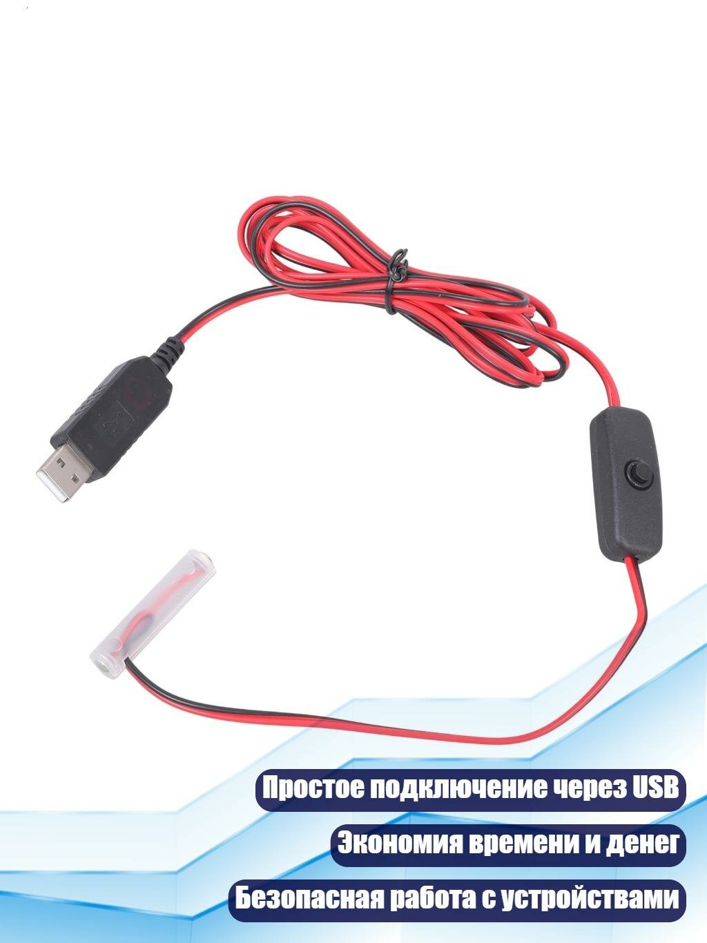Адаптер питания USB 5В на 1,5В 3А, 1 метр