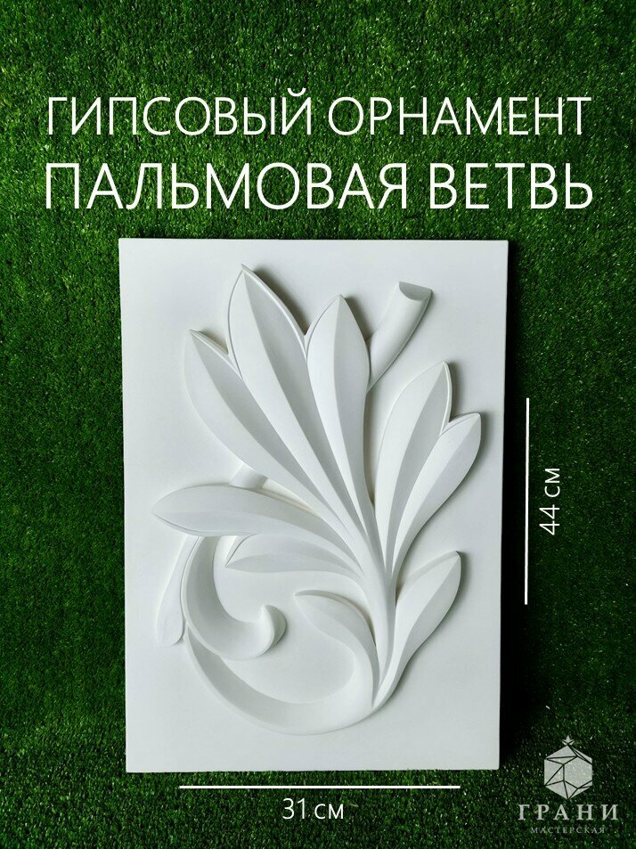 Гипсовый орнамент "Пальмовая ветвь", 44х31, большая картина на стену, интерьерное украшение, Мастерская "грани"