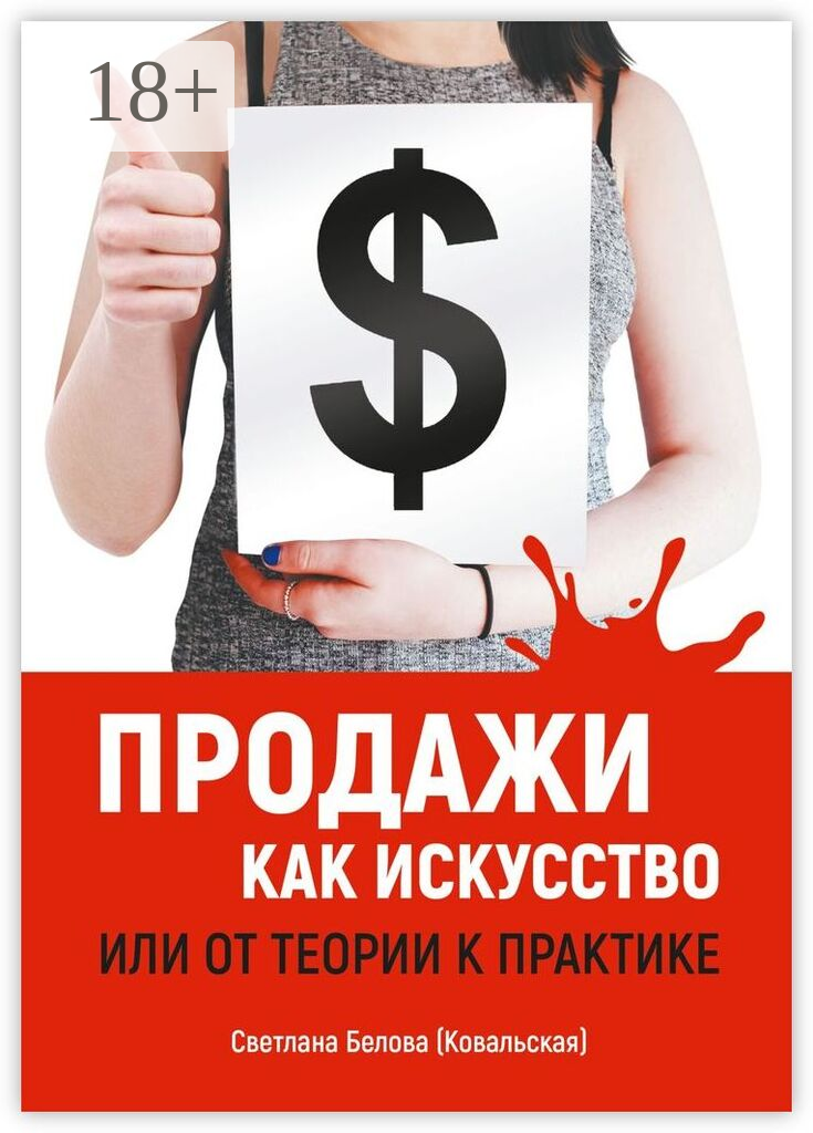 Продажи как искусство