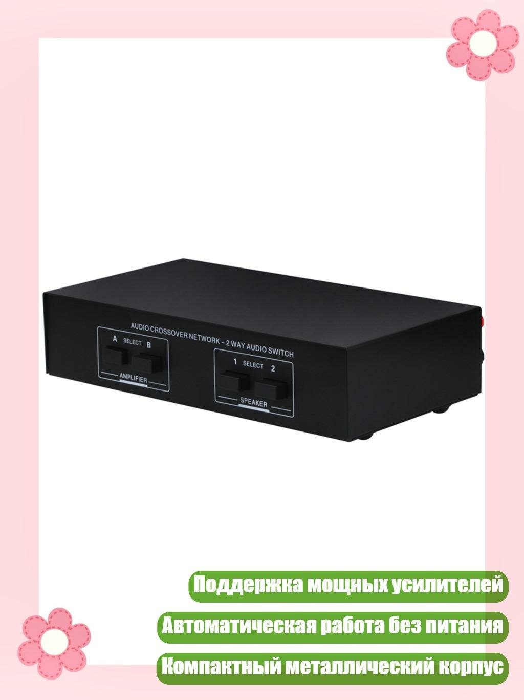 Аудиопереключатель 2x2