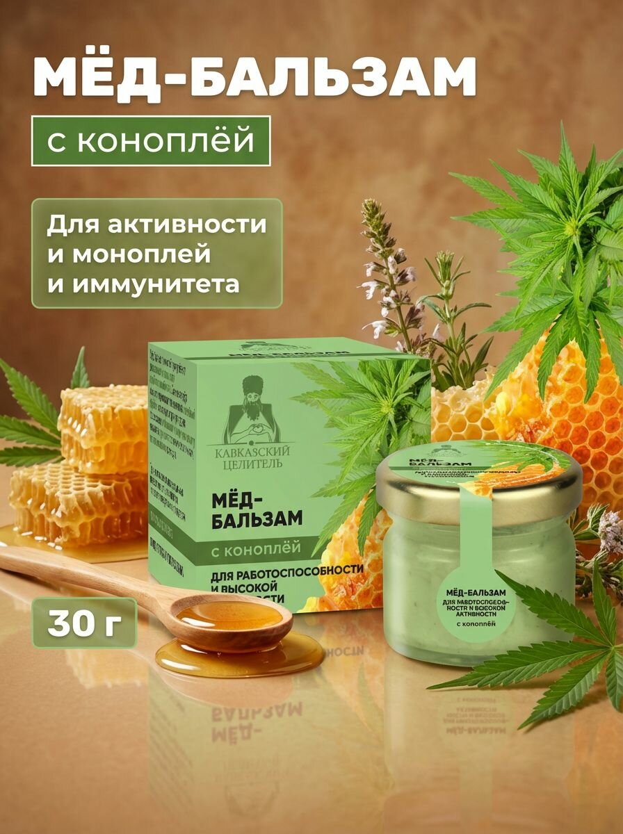 Мёд-бальзам с коноплёй для высокой активности и работоспособности, натуральный из Кавказа, 30 г