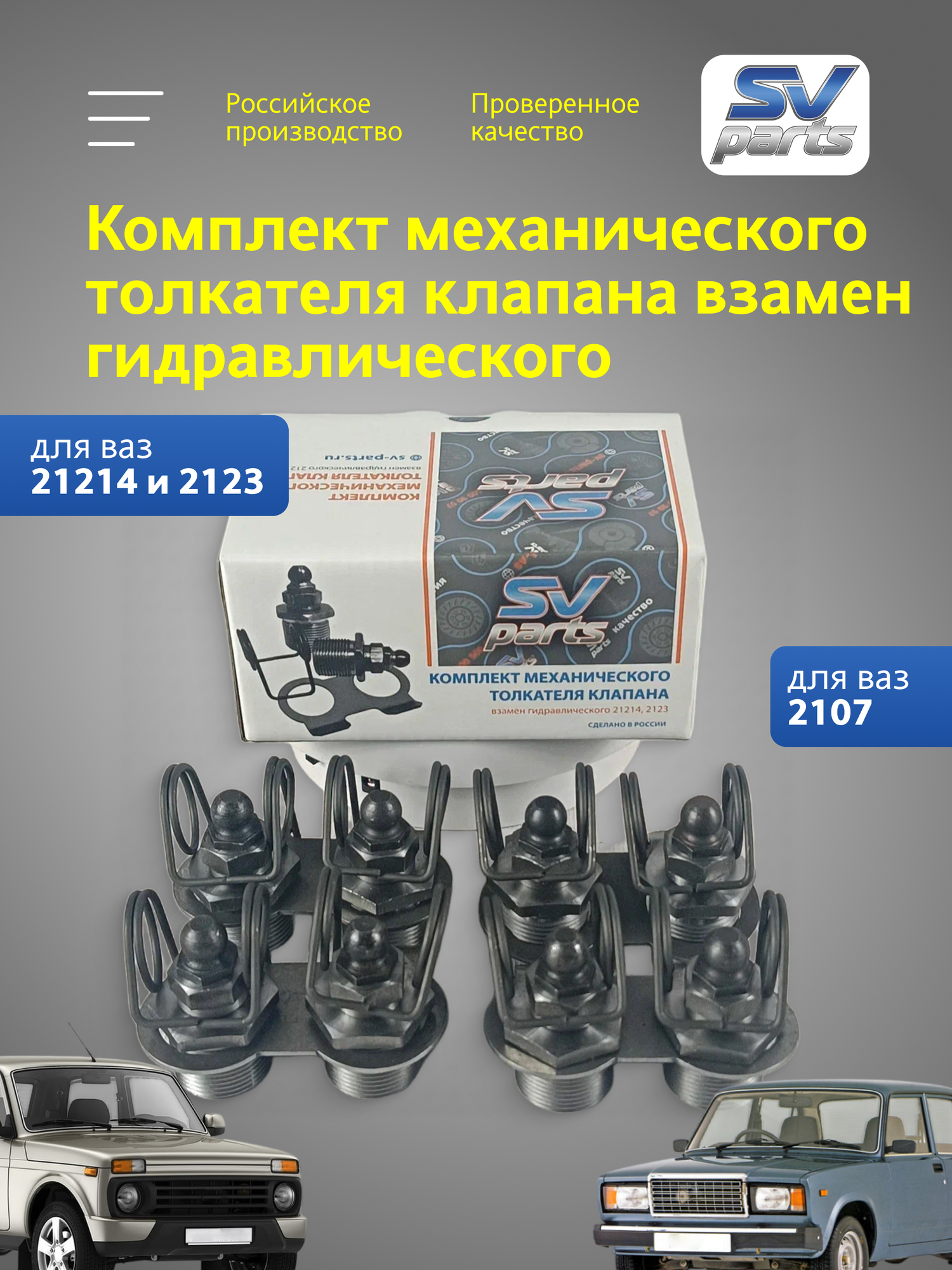 Комплект механического толкателя клапана взамен гидравлического 21214, 2123