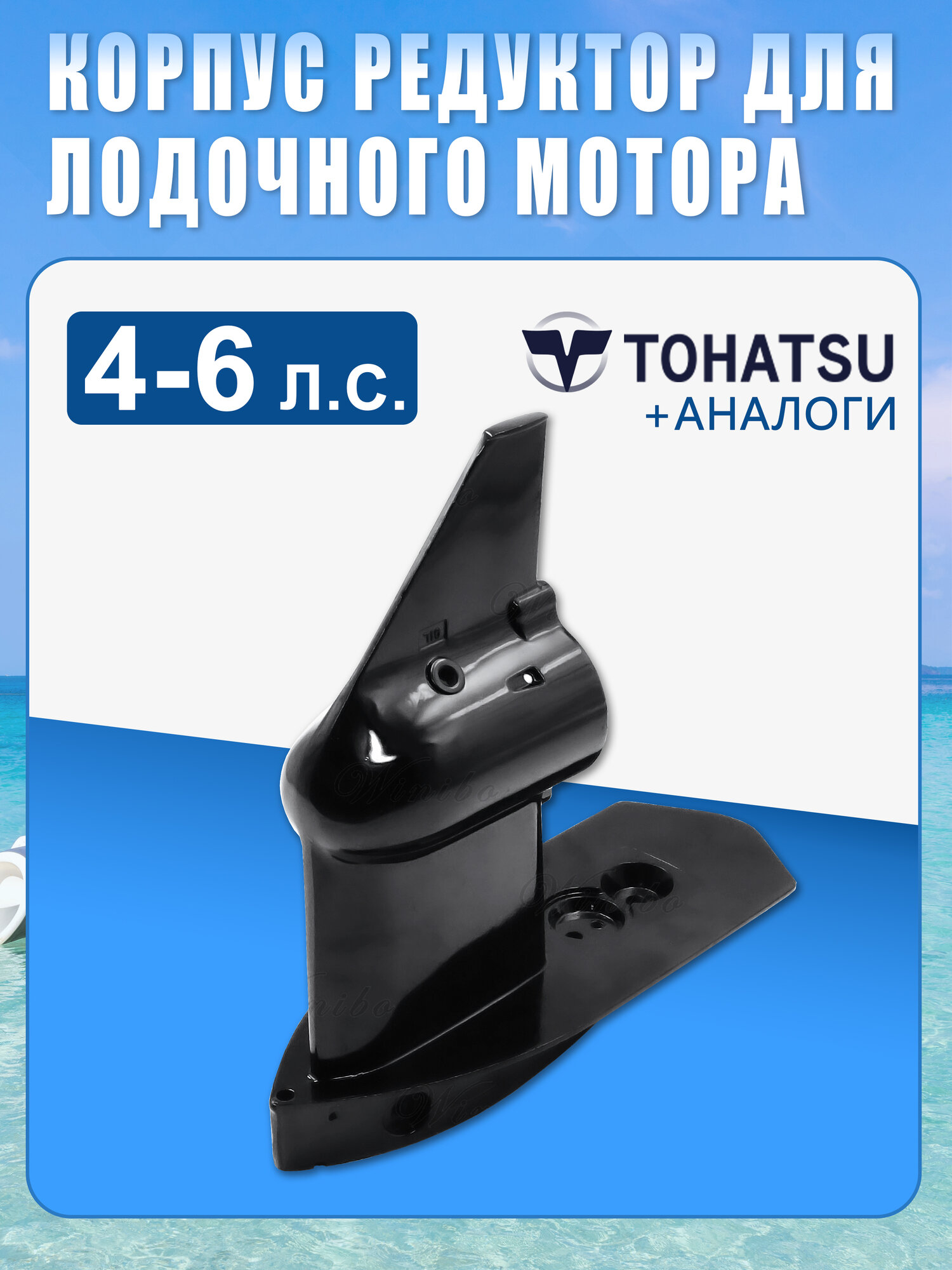 Корпус редуктора для Tohatsu, Mercury, Hangkai 5, 6