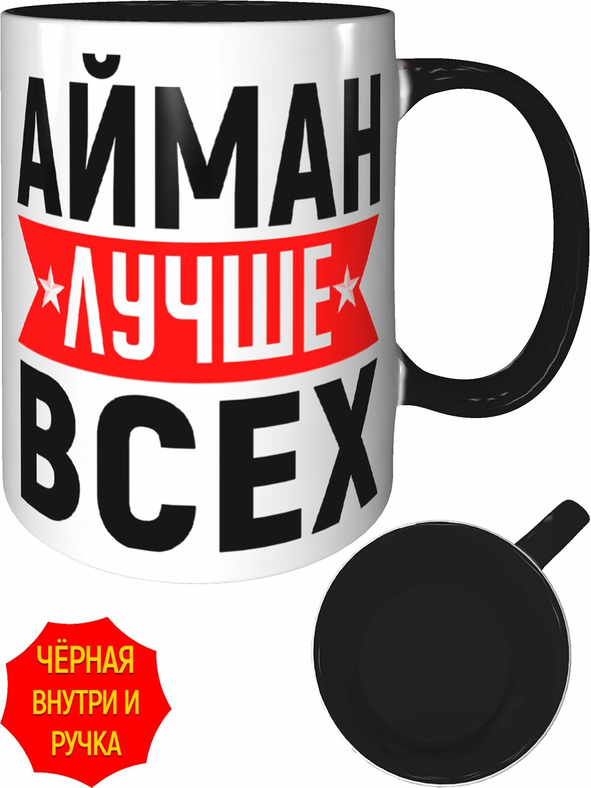 Кружка Айман лучше всех - внутри и ручка чёрная, керамическая, объем 330 мл.