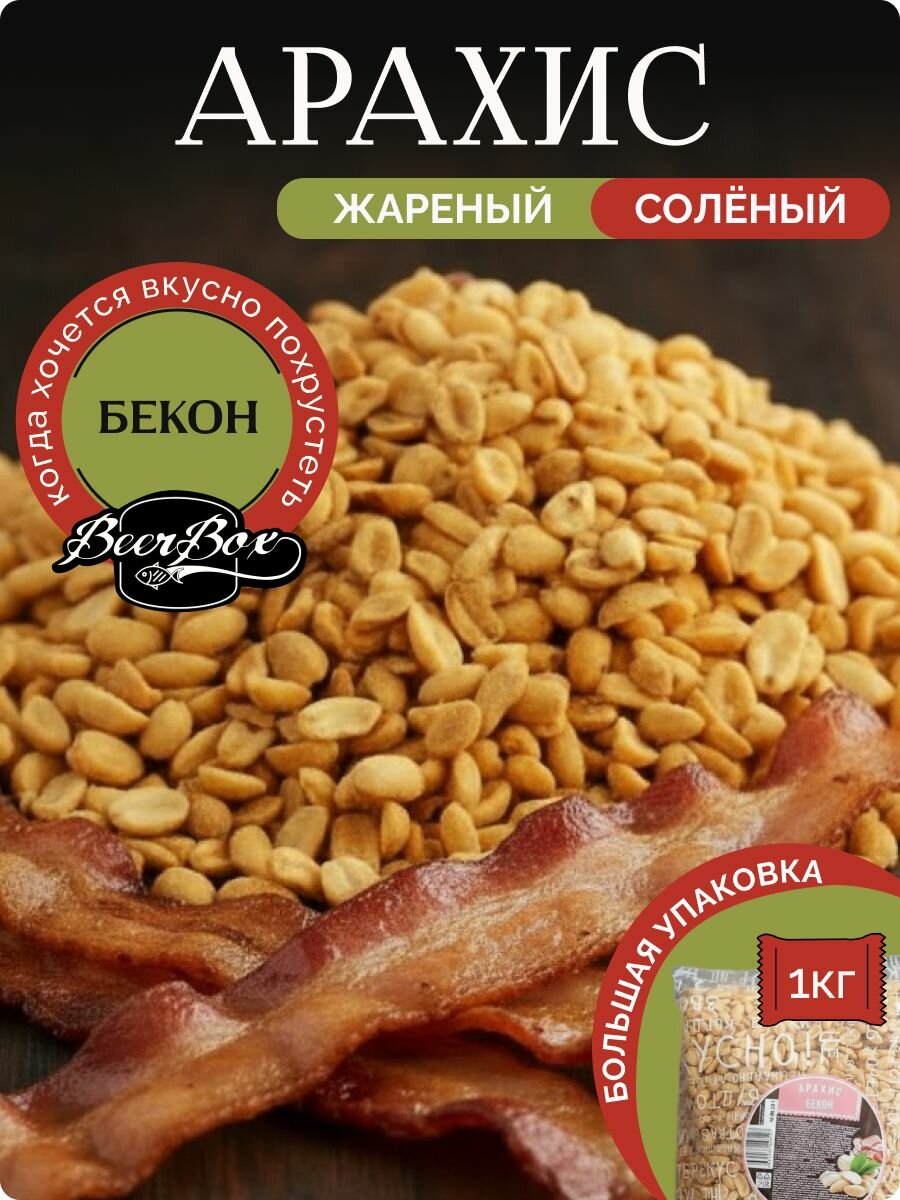 Арахис жареный вкус Бекон 1 кг Averton snack