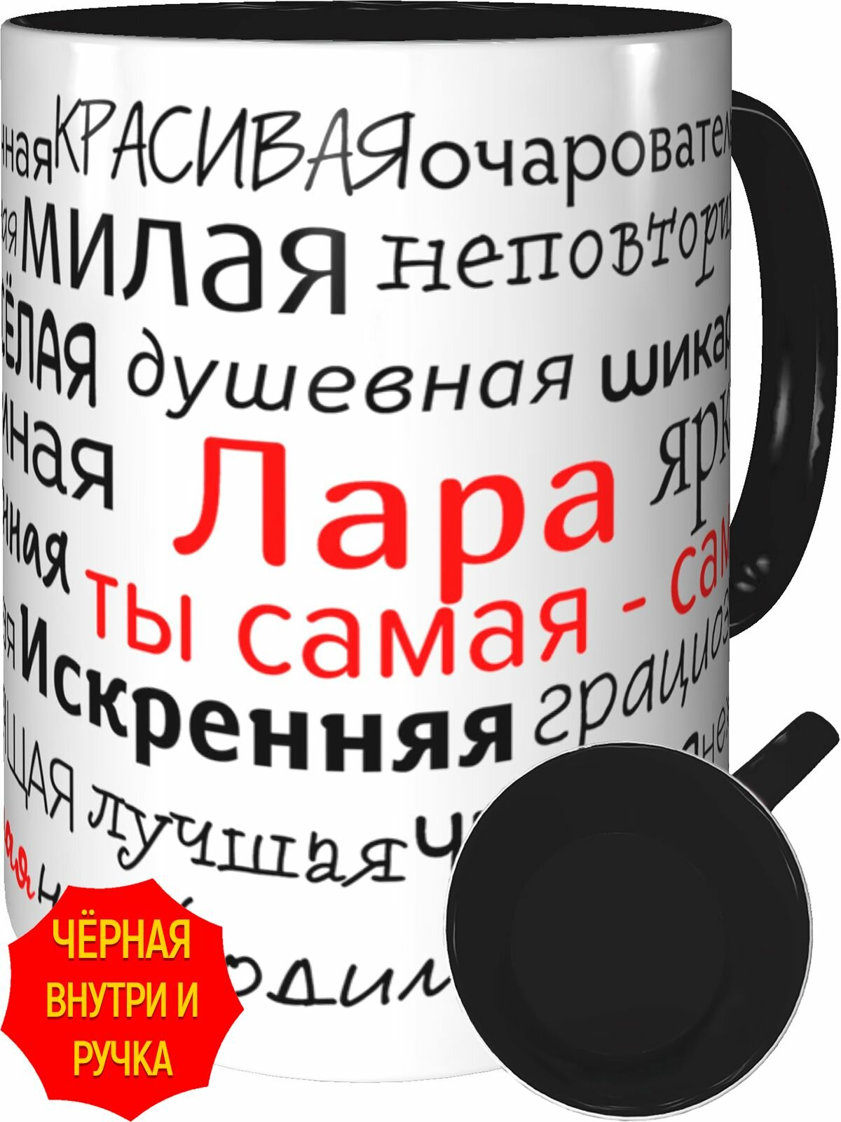 Кружка комплименты Лара ты самая самая - с черной ручкой и черная внутри, керамическая, объем 330 мл.