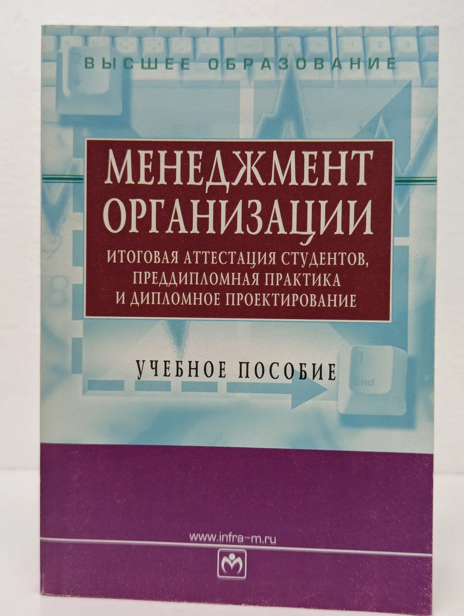 Менеджмент организации. Итоговая аттестация студентов, преддипломная практика и дипломное проектирование Коротков Эдуард Михайлович, Резник Семен Давыдович (ред.) 2005