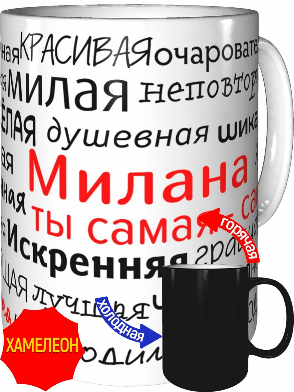 Кружка комплименты Милана ты самая самая - хамелеон, керамическая, объем 330 мл.