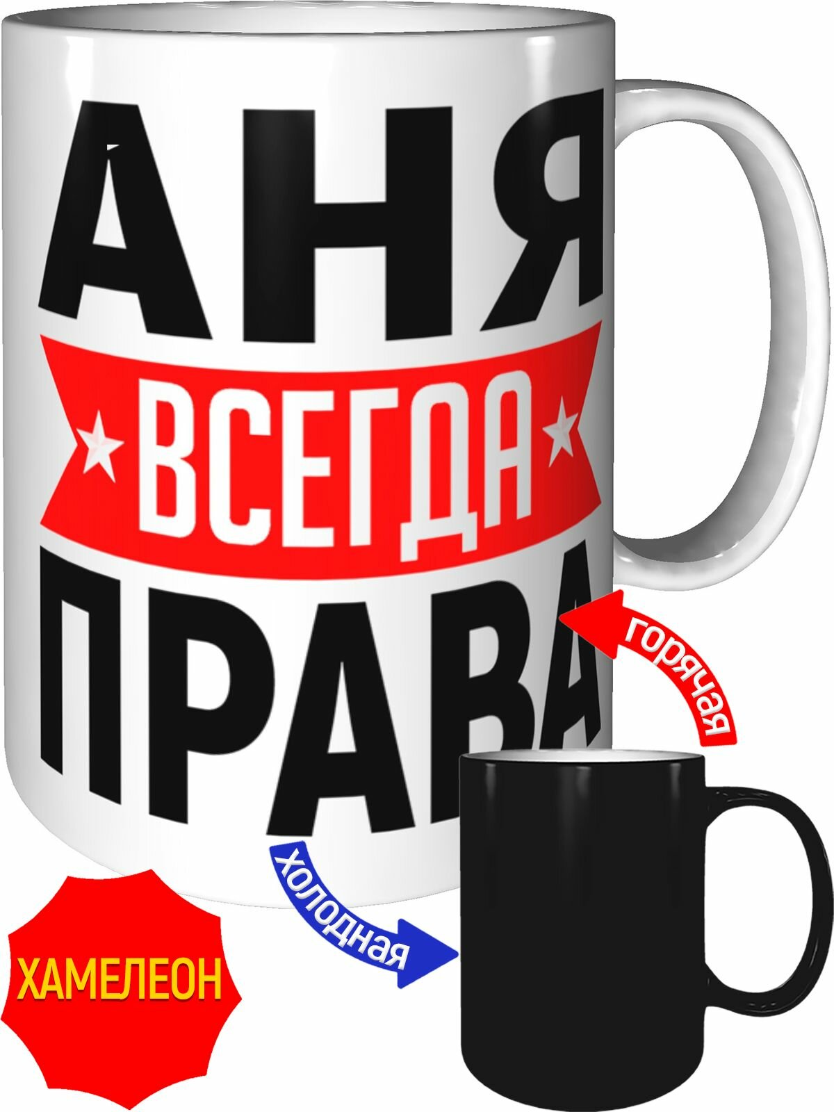 Кружка Аня всегда права - хамелеон, керамическая, объем 330 мл.