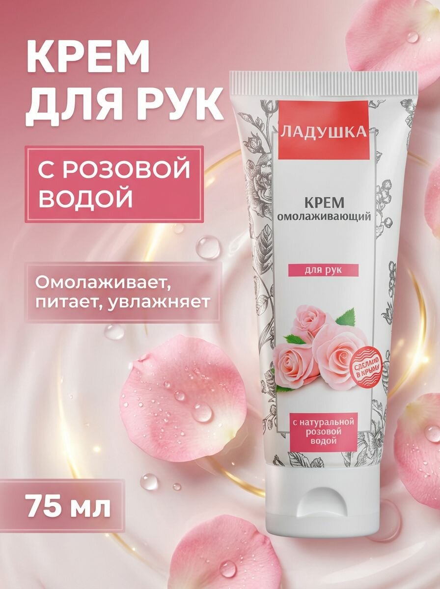 Ладушка крем для рук, Омолаживающий с розовой водой и оливковым маслом, 75 мл
