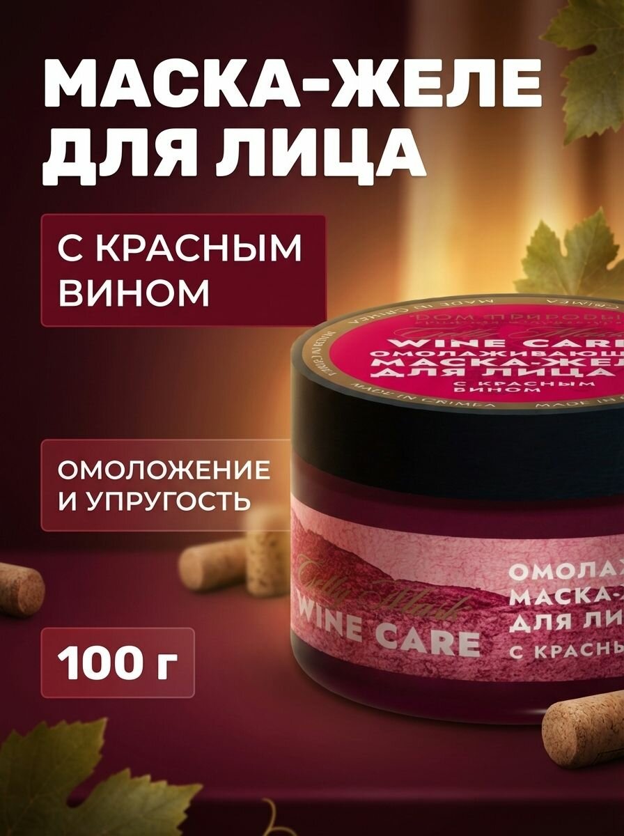 Маска-желе для лица Омолаживающая с красным вином, полифенолами винограда и гиалуроновой кислотой Wine Care, 100 г