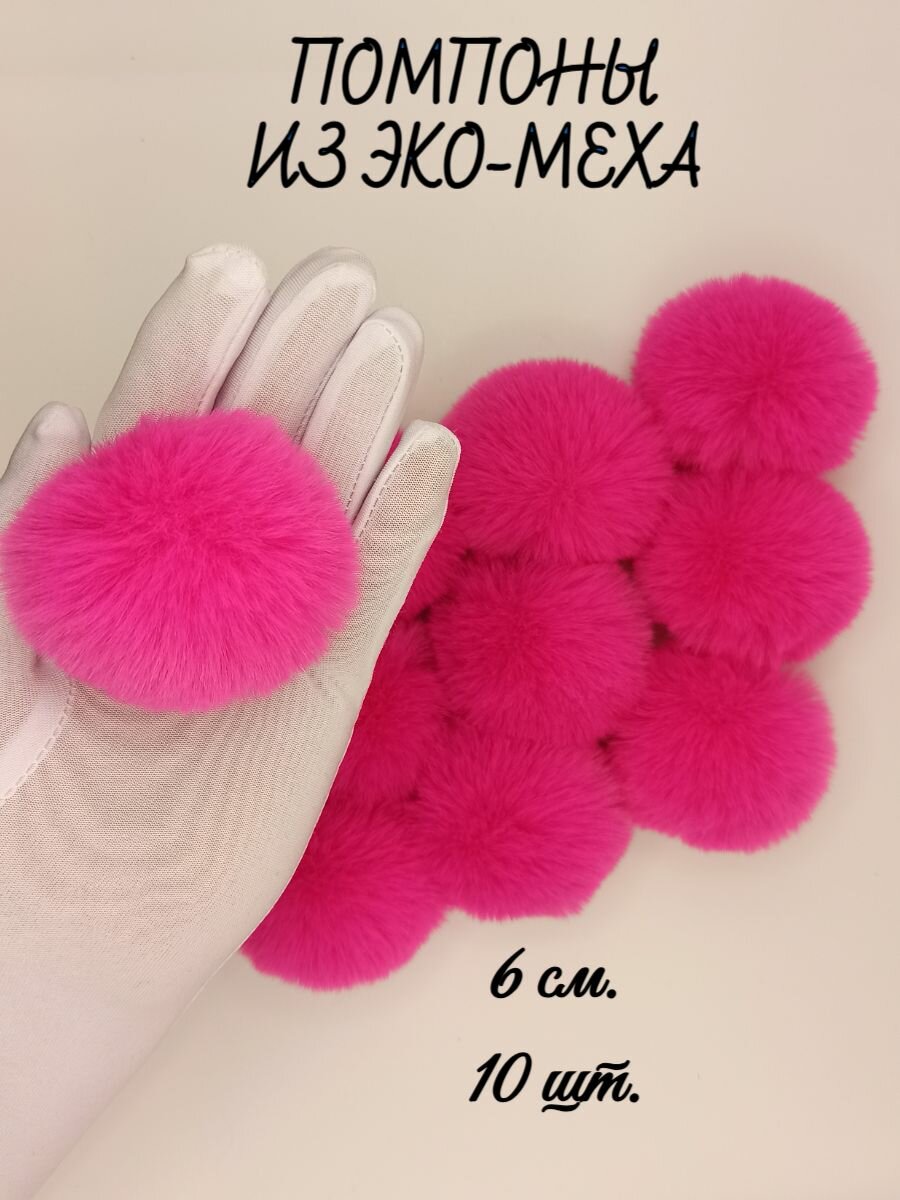 Помпоны из эко меха 6 см. 10 шт.