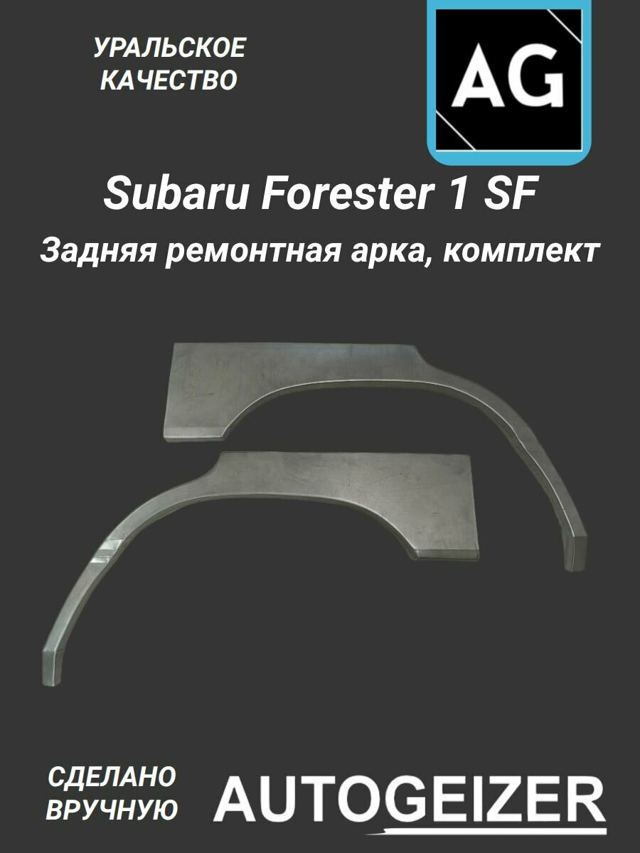 Арки для Subaru Forester 1 комплект