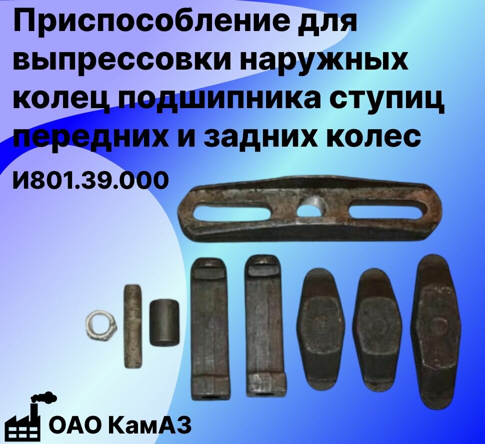 Приспособление для выпрессовки наружных колец подшипника ступиц передних и задних колес ОАО Камаз (И801.39.000)