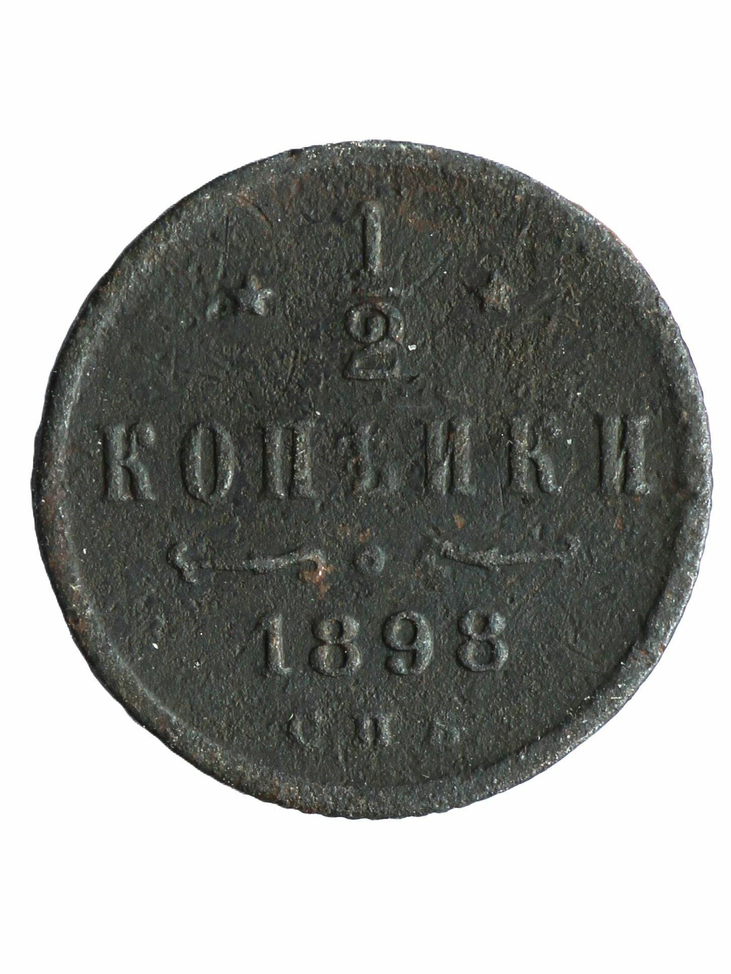 Монета 1/2 копейки 1898 год СПБ Царская Россия Николай II