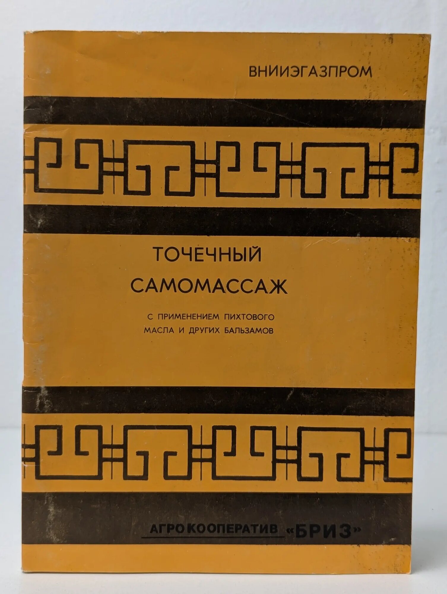 Точечный самомассаж с применением пихтового масла и других бальзамов Варфоломеева И. В. (сост.) 1989