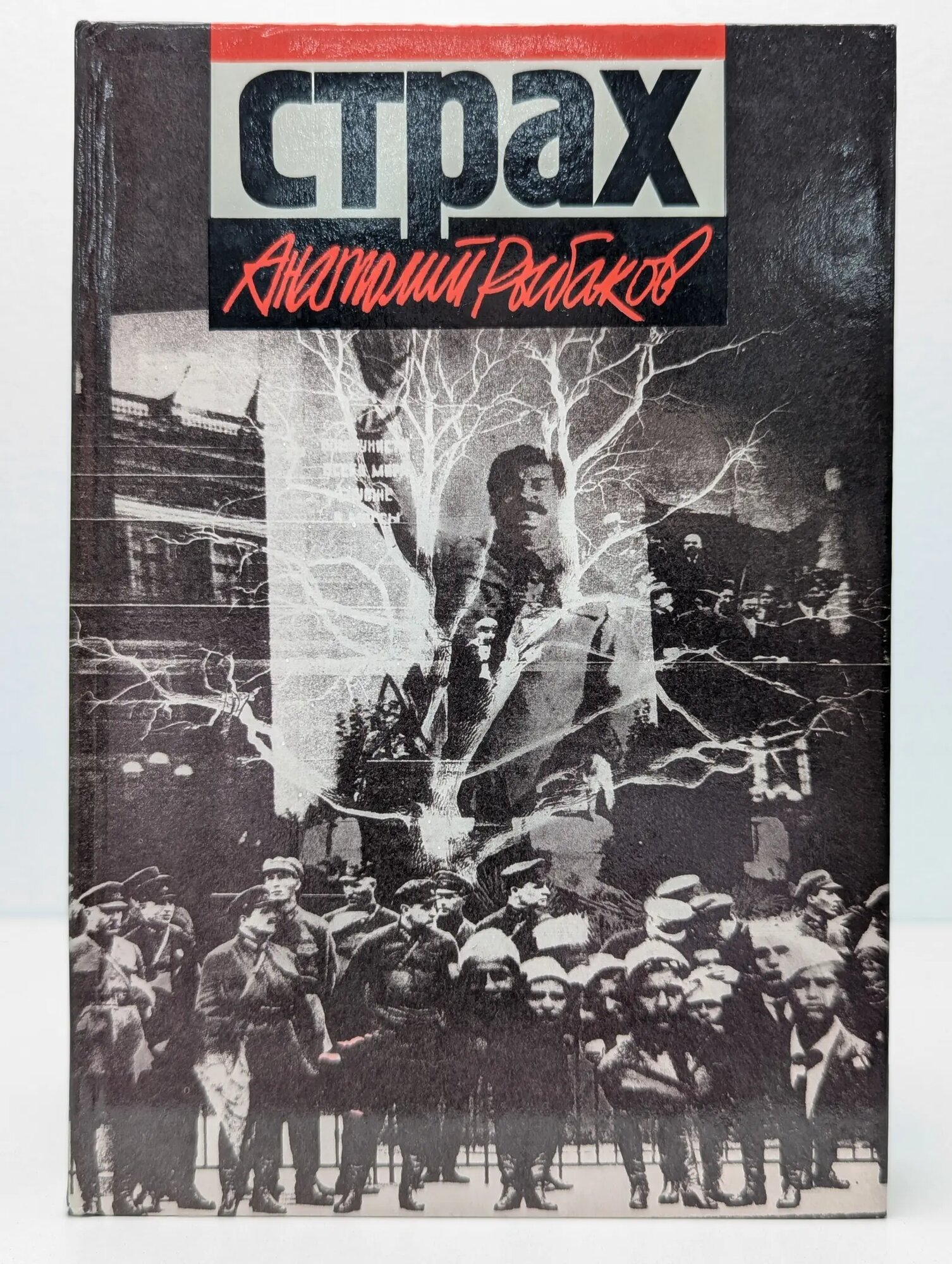 Страх. Тридцать пятый и другие годы Рыбаков Анатолий Наумович 1991