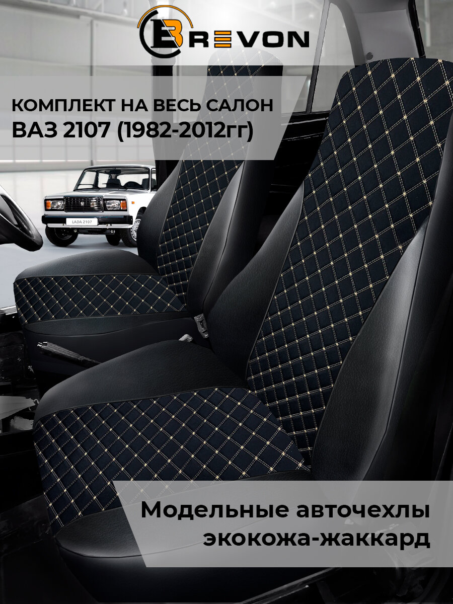 Модельные чехлы ВАЗ-2107 Жигули LADA Семерка Классика из экокожи и жаккарда