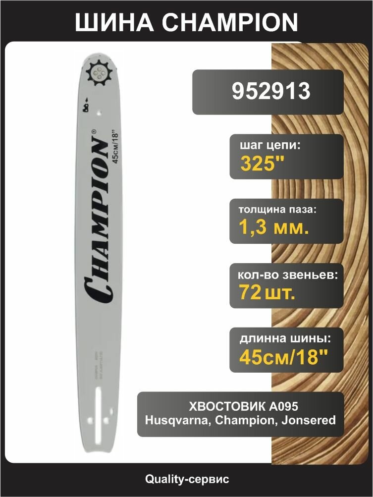 Шина для бензопилы 325", 1.3мм, 72 звена, 18"/45см Champion (952913)
