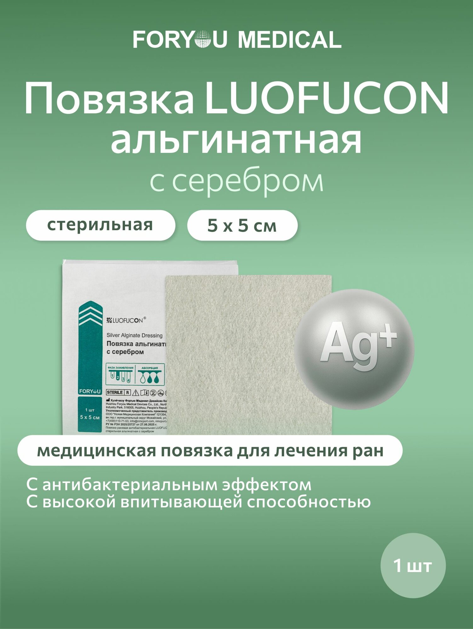 Повязка альгинатная LUOFUCON (луофукон) с серебром, 5 Х 5 см