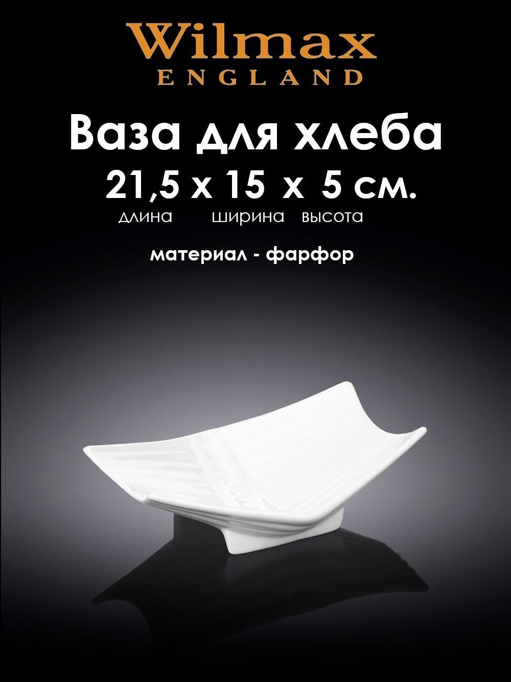 Ваза для хлеба 21,5х15 см. Wilmax