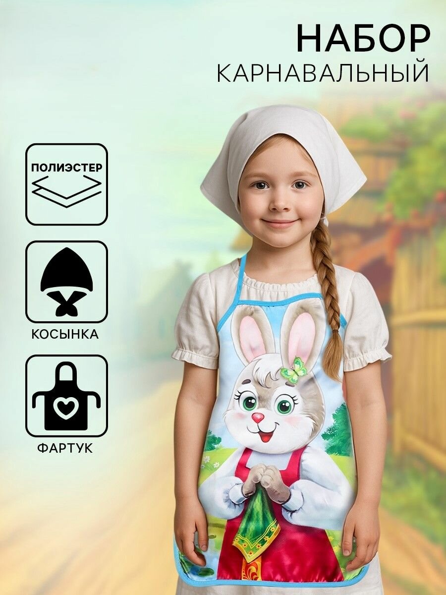 Карнавальный набор Добрая зайка , фартук и косынка