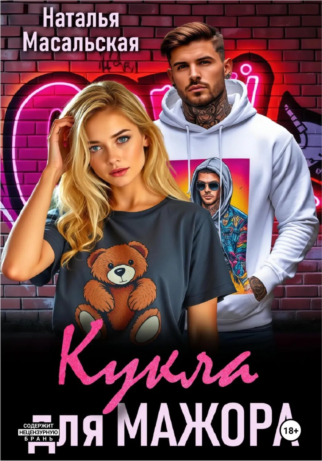 Кукла для мажора [Цифровая книга]