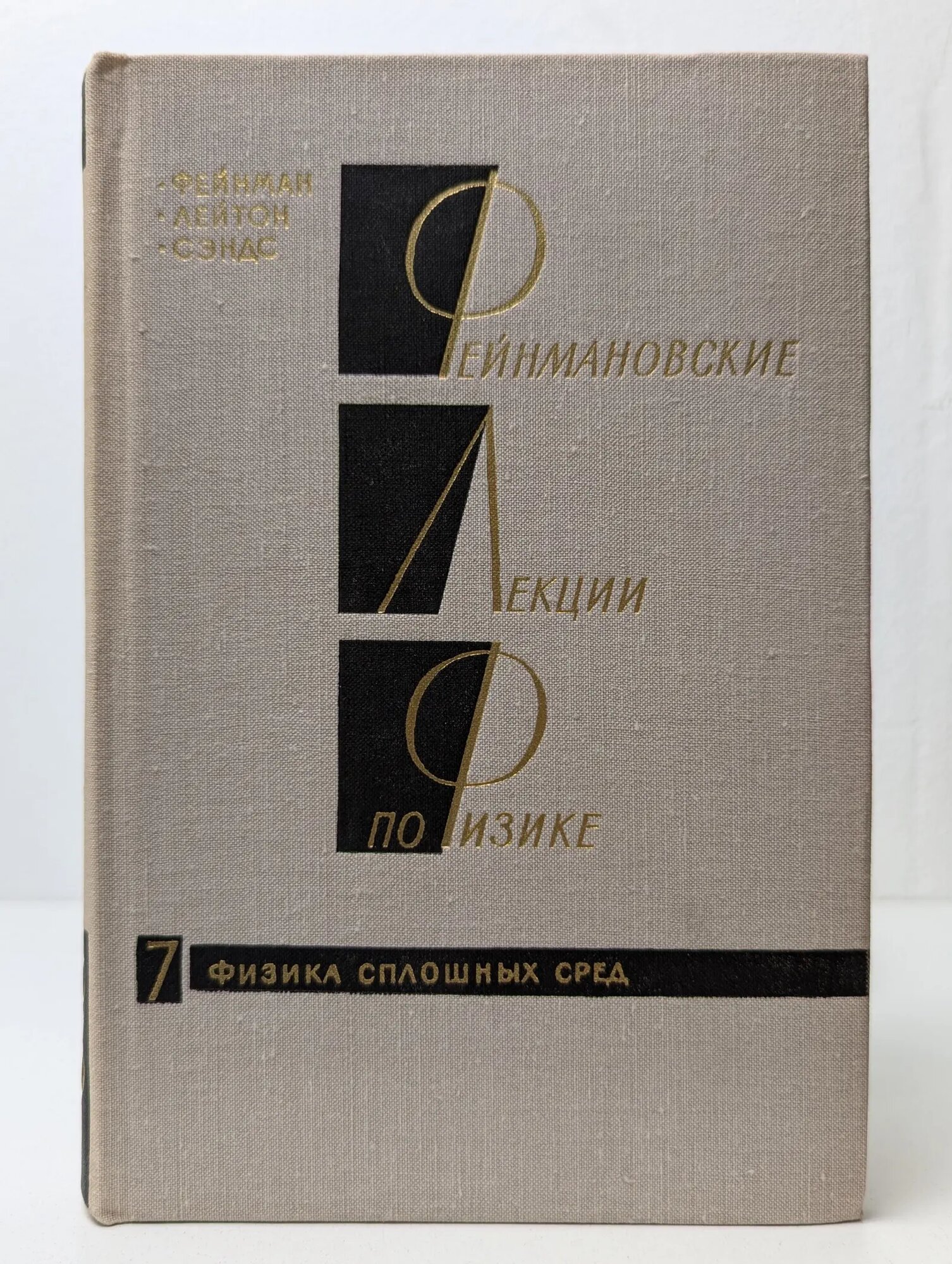 Фейнмановские лекции по физике. Том 7. Физика сплошных сред Сэндс Мэтью, Фейнман Ричард Филлипс, Лейтон Роберт 1977