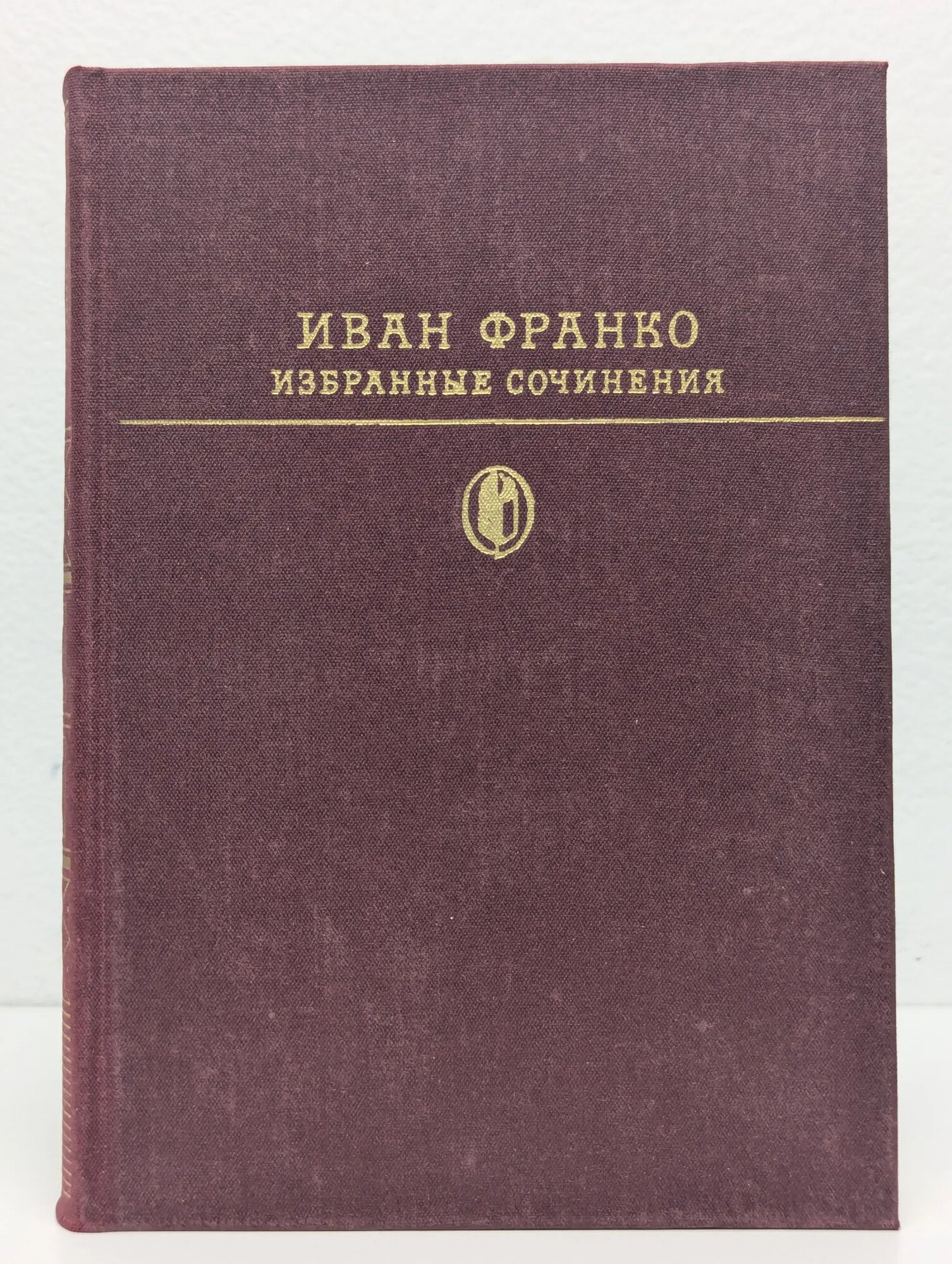 И. Франко. Избранные сочинения Франко Иван 1981
