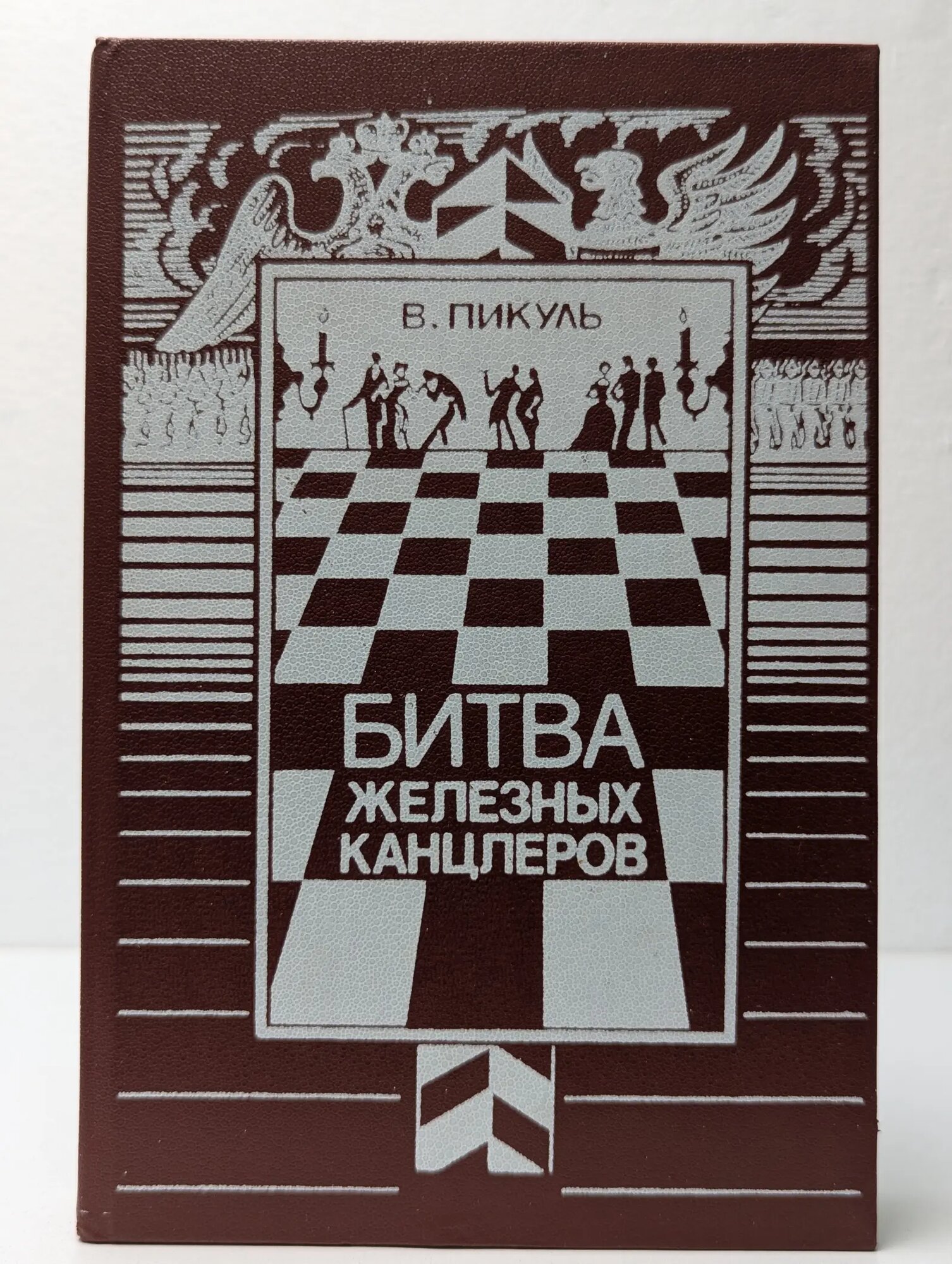 Битва железных канцлеров Пикуль Валентин Саввич 1989