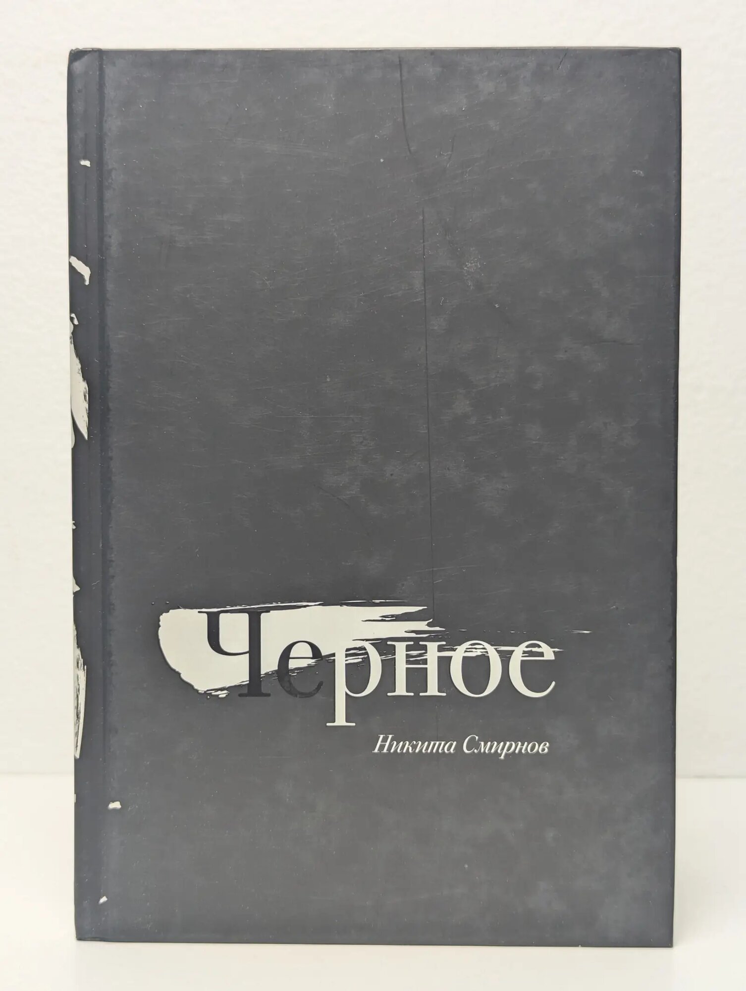 Черное и белое Смирнов Никита 2012