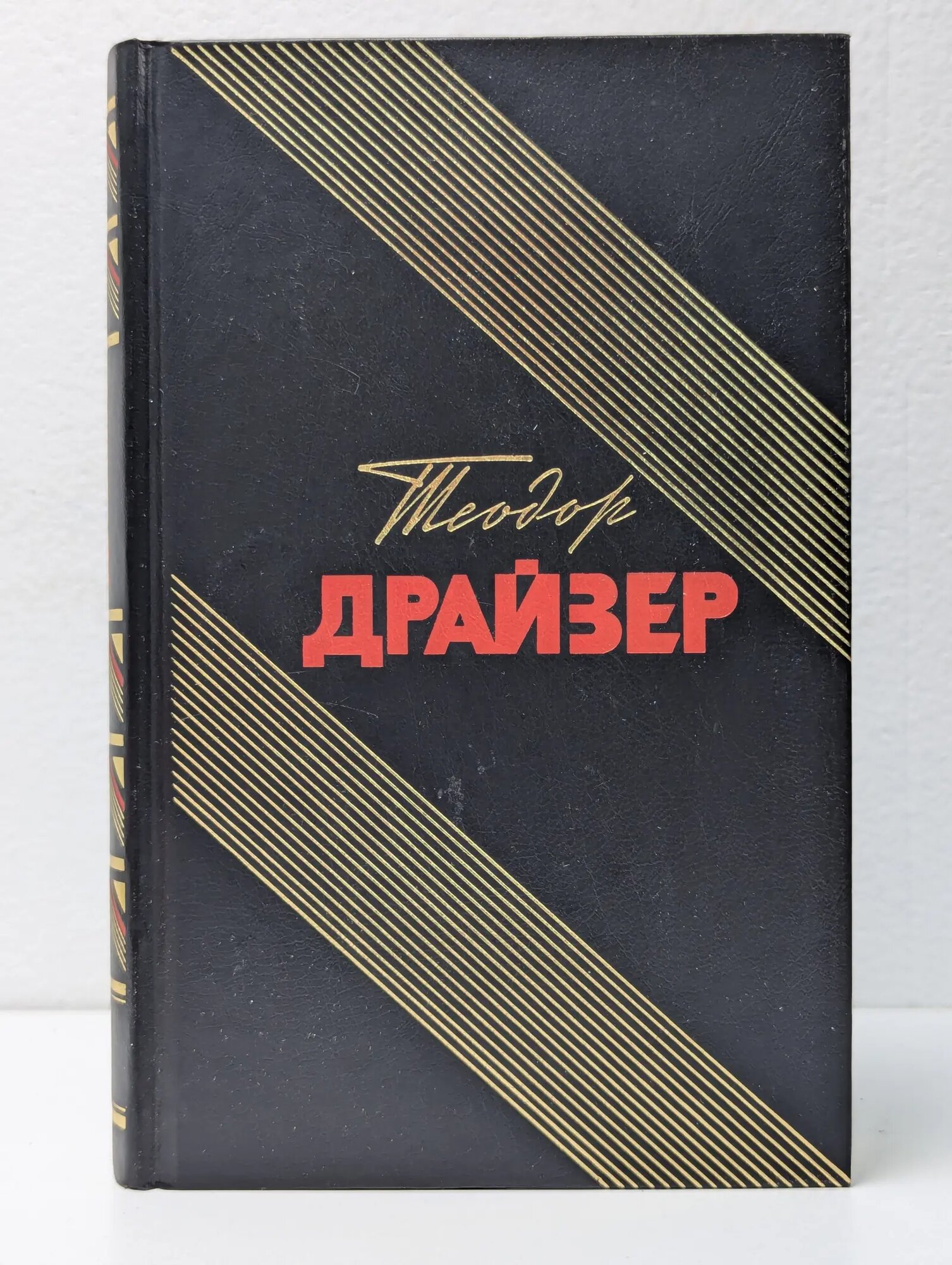 Теодор Драйзер. Собрание сочинений в 12 томах. Том 3 Драйзер Теодор 1997
